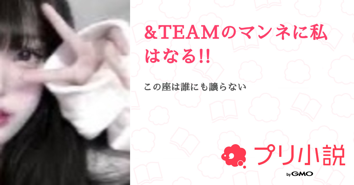 &TEAMのマンネに私はなる!! - 全6話 【連載中】（ふゆきさんの夢小説） | 無料スマホ夢小説ならプリ小説 byGMO